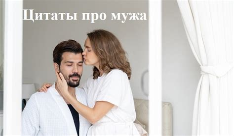 Цитаты про мужа красивые трогательные слова и статусы о мужьях