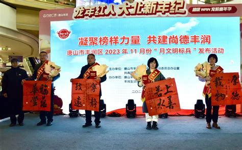 唐山市丰润区举办2023年11月份“月文明标兵”发布活动 澎湃号·政务 澎湃新闻 The Paper