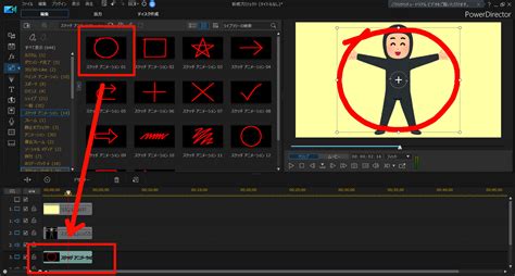 動画編集で図形アニメーションを使ったり、画像を図形に切り抜く方法・やり方 Powerdirector｜動画編集のススメ