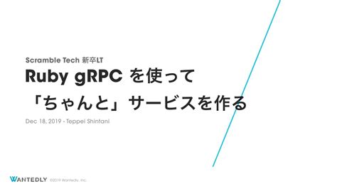 ruby grpcを使って「ちゃんと」サービスを作る make a service properly using ruby grpc