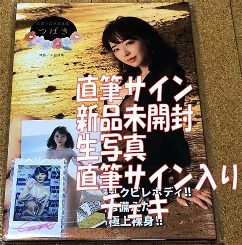 【未使用】新品未開封★ 直筆サイン入り 三宮つばき 写真集 つばき 生写真 直筆サイン入り イベント限定チェキ 付き 送料無料 匿名配送