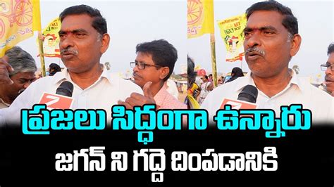 ప్రజలు సిద్ధంగా ఉన్నారు జగన్ ని గద్దె దింపడానికి Ys Jagan Ycp Tdp