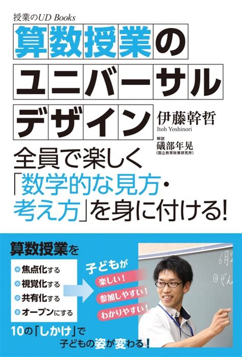 算数授業のユニバーサルデザイン 全員で楽しく「数学的な見方・考え方」を身に付ける 授業のudbooks 伊藤幹哲 Hmvandbooks