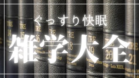 【睡眠導入用雑学】ぐっすり快眠雑学大全｜癒しの Bgm付き【寝落ち用•作業用】【3時間】 Youtube