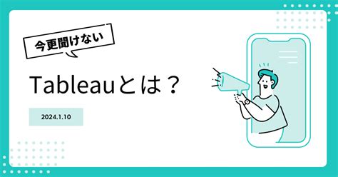 今更聞けない Tableauとは？ セールスマーケティングサービス｜パーソルビジネスプロセスデザイン