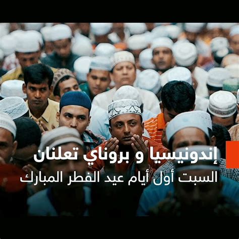 اندونيسيا و بروناي تعلنان ان السبت هو أول أيام العيد الفطر المبارك
