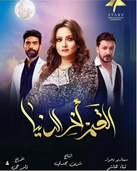 مسلسل القمر آخر الدنيا 2020 معرض الصور