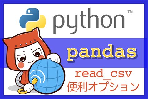 csvファイルをpandasで読み込もう！read csvの使い方とオプション解説 社内se 〜しゃちくによる社内it化計画〜