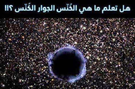 إعجاز علمي قرآني هل تعلم ما المقصود بالخنس الجوار الكنس ؟ حقائق