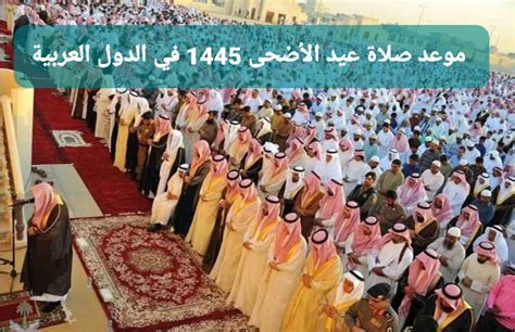 بالتوقيت المحلي موعد صلاة عيد الأضحى 1445 في السعودية والدول العربية