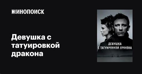 Девушка с татуировкой дракона фильм 2011 дата выхода трейлеры актеры