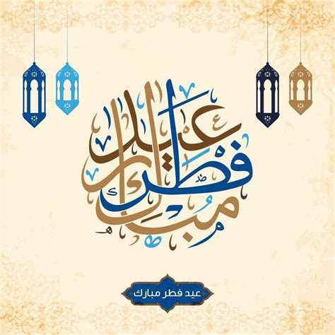 بطاقات ورسائل معايدة لعيد الفطر المبارك 2023 رسالة تهنئة بعيد الفطر