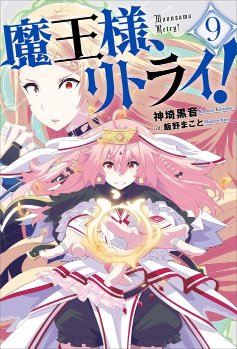 魔王様、リトライ！ 9｜神埼黒音 飯野まこと｜キミラノ