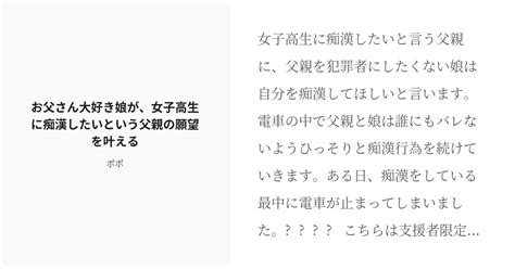 [r 18] 創作男女 父娘 お父さん大好き♡娘が、女子高生に痴漢したいという父親の願望を叶える ポポの小説 Pixiv