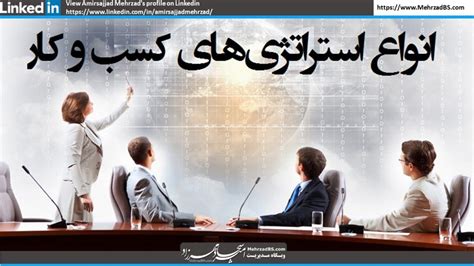 استراتژی کسب و کار چیست؟ – وبگاه مدیریتی امیرسجـاد مهـرزاد