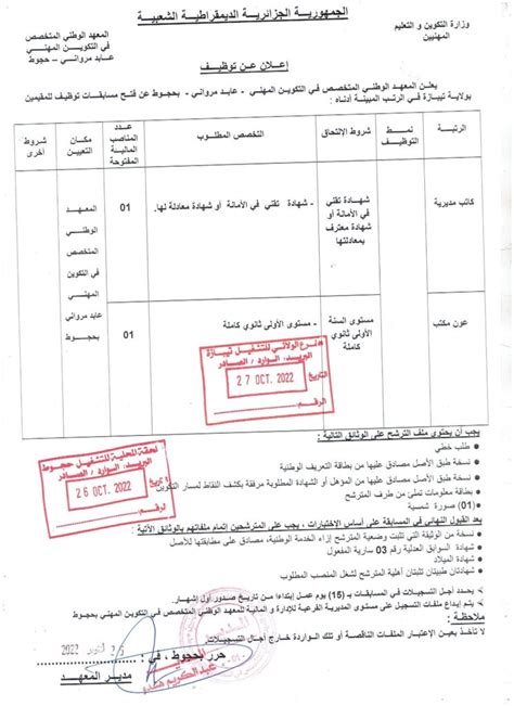 اعلان توظيف بالمعهد الوطني المتخصص في التكوين المهني بحجوط تيبازة
