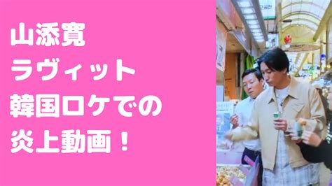 山添寛のラヴィット韓国唐揚げ炎上動画がやばい！マナー違反と話題 M Media