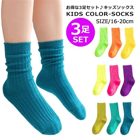 キッズ 靴下 3足セット 蛍光カラーソックス 男女兼用 子供服 無地 カラフル スポーツ ダンス 小学生 男の子 女の子 男児 女児 こども服