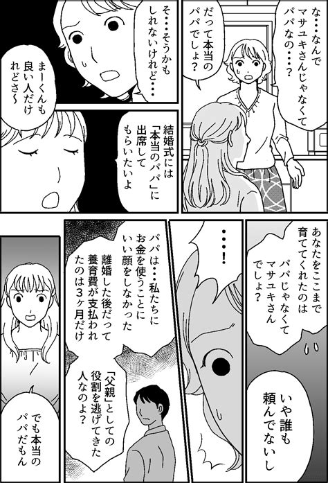 ＜娘と継父の真実は……？＞結婚式。娘が彼を欠席させ、本当のパパ出席にこだわるナゾ【第8話まんが】 ママスタセレクト