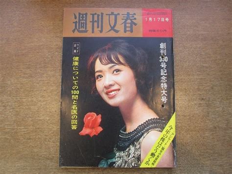 2002mk 週刊文春 1966昭和41 1 17 表紙 姿美千子 ベラ・チャスラフスカ来日 浅丘ルリ子 美空ひばり 渡辺邦男 福田赳夫×大宅
