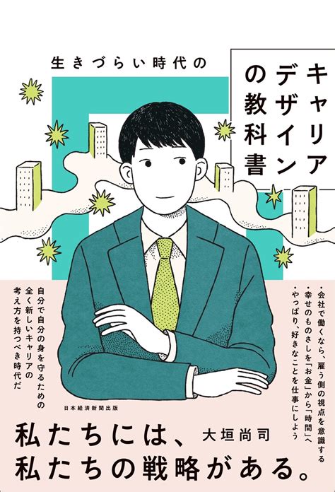 生きづらい時代のキャリアデザインの教科書 日経bookプラス