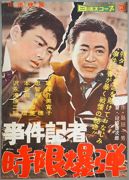 古い映画ポスター 日活 事件記者 時限爆弾 監督 山崎徳次郎 沢本忠雄 稲垣美穂子 二本柳寛 滝田裕介 永井智雄 原保美 その他 ｜売買された