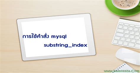 การใช้คำสั่ง mysql substring index เพื่อคัดแยก title