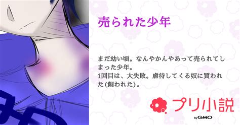 売られた少年 全1話 【連載中】（そらまめさんの小説） 無料スマホ夢小説ならプリ小説 Bygmo