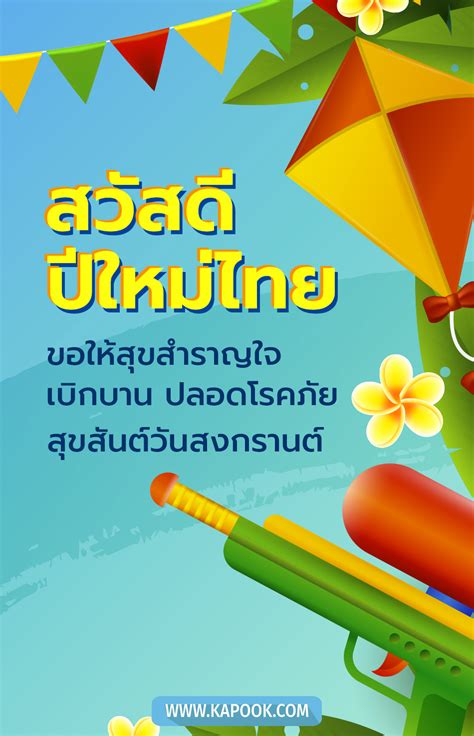 คำอวยพรวันสงกรานต์ 2567 แคปชั่นสงกรานต์ ส่งต่อข้อความอวยพรสงกรานต์ ให้