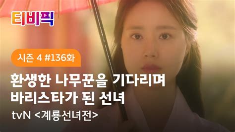 [티비픽] 전래동화 선녀와 나무꾼 비하인드 ‘계룡선녀전 다시보기 Youtube