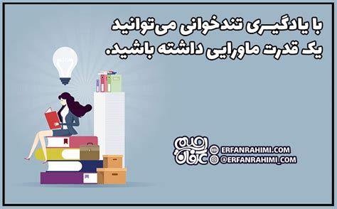 تندخوانی چیست؟ تلنتا موسسه استعدادیابی و کشف رسالت فردی