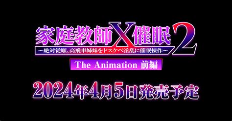 家庭教師x催眠2 The Animation 前編 ～絶対従順、高飛車姉妹をドスケベ淫乱に催眠操作～