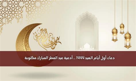 دعاء أول أيام العيد 1444 أدعية عيد الفطر المبارك مكتوبة مجلة الحكاية