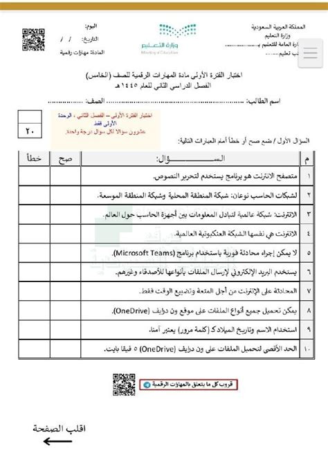 اختبار الفترة الأولى في الوحدتين الأولى والثانية الصف الخامس المهارات