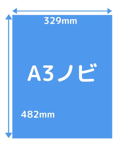 A3のサイズとは寸法や、どのくらいの大きさなのかなど徹底解説！