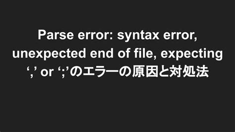 [対処法]parse error syntax error unexpected end of file expecting