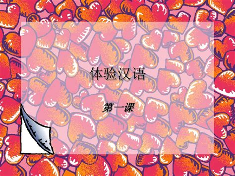 体验汉语 第一课 Word文档在线阅读与下载 文档网