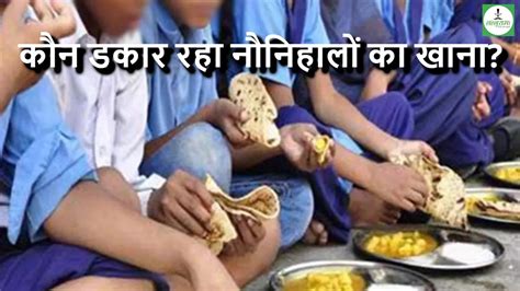 जरा ध्यान दीजिए साहब… मिड डे मील में हो रहा खेला 119 बच्चों के लिए 2