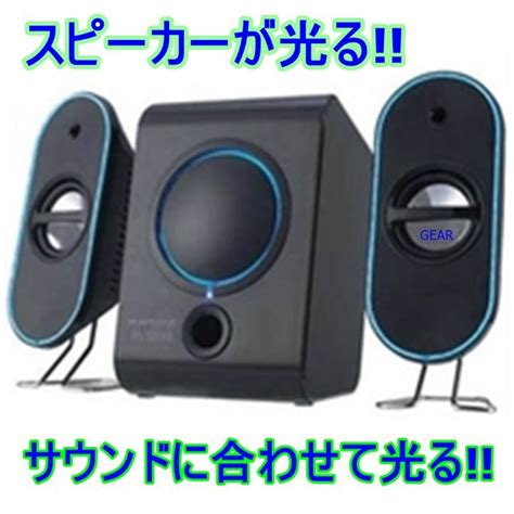 訳あり商品 raphaie 2 1ch 音に合わせて光る ステレオイルミネーションスピーカーシステム sw el01bk ステレオ ｜売買され