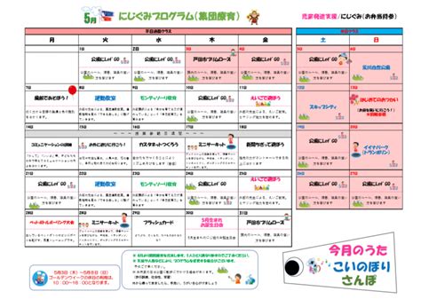 2018年5月、療育プログラム・スケジュール児童発達 放課後デイ 川口市・蕨市の児童発達支援・放課後等デイサービスはこぱんさくら川口青木教室