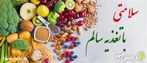 تحقیق در مورد تغذیه سالم و مناسب دانشچی