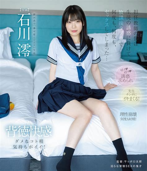 Jp 担任教師の僕は生徒の誘惑に負けて放課後ラブホで何度も、何度も、セックスしてしまった… 石川澪 ムーディーズ