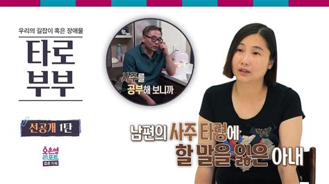 [타로부부 선공개 1탄] 남편의 사주 타령에 할 말을 잃은 아내 ㅣ오은영리포트 결혼지옥 Youtube