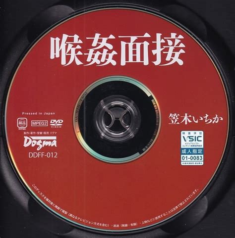 【da★中古③★ドグマ★喉姦面接 笠木いちか★ddff 012】の商品情報｜アダルトカテゴリ｜エロカテ Com