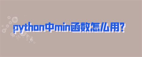 python中min函数怎么用？ python学习网