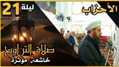 صلاة التراويح ليلة ٢١ رمضان ١٤٤٤ھ بإمامة الشيخ علي الحربي ماتيسر من
