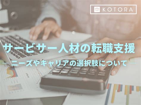 サービサー人材の転職支援―ニーズやキャリアの選択肢について― Kotora Journal