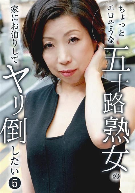 Jp 【視聴期限なし】ちょっとエロそうな五十路熟女の家にお泊りしてヤリ倒したい 5 オンラインコード版 Pcソフト