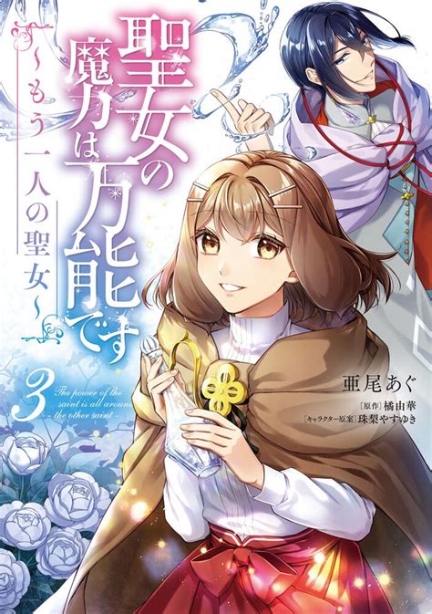「聖女の魔力は万能です ～もう一人の聖女～ 3」亜尾あぐ [floscomic] Kadokawa