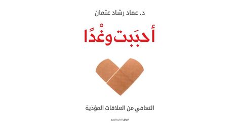أحببت وغدًا كتاب إلكتروني عماد رشاد عثمان أبجد